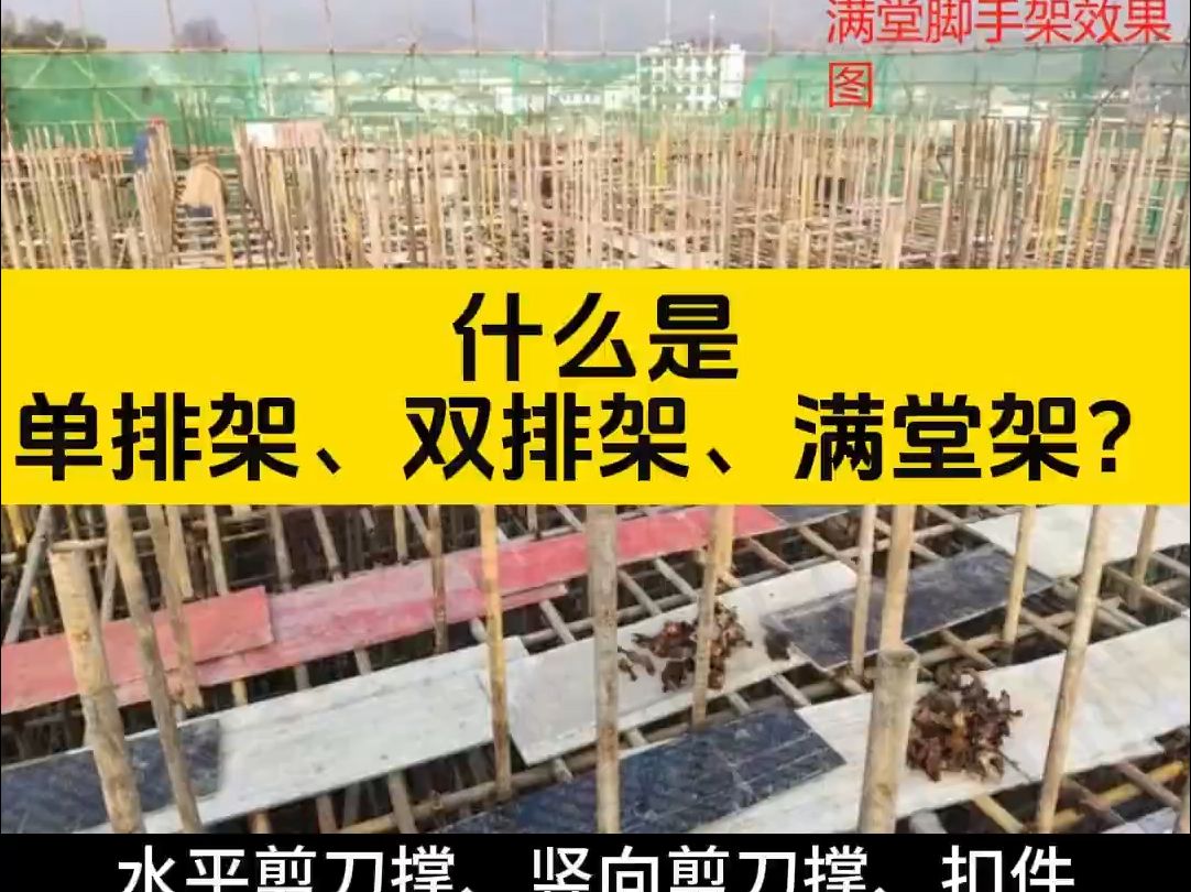 第136集:什么是单排架、双排架、满堂架?