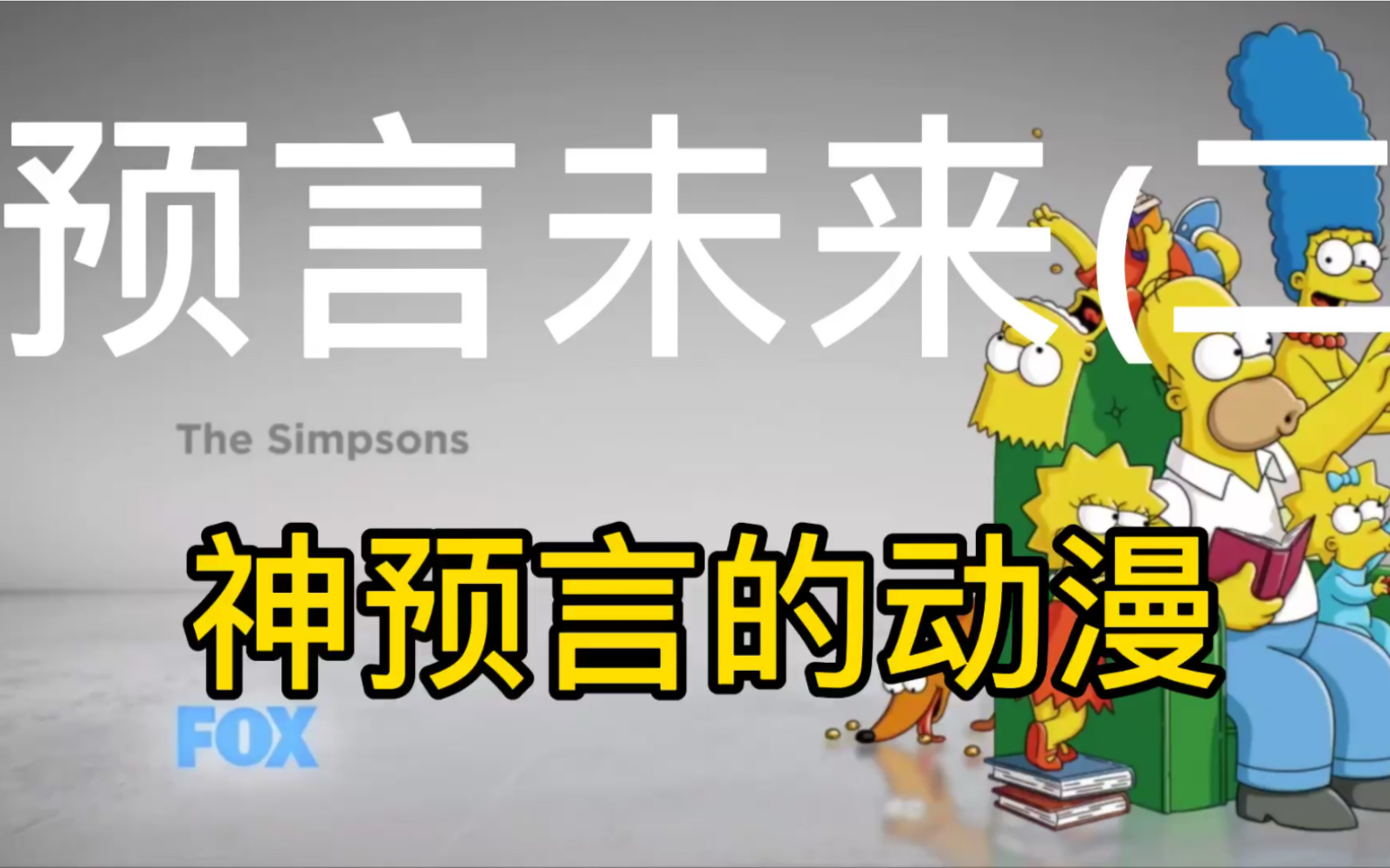 辛普森一家,神预言的动漫