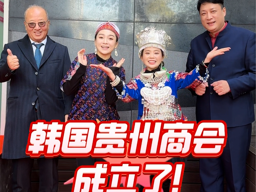 今天韩国贵州商会成立啦!作为在韩贵州人代表参加揭牌仪式 #韩国贵州...