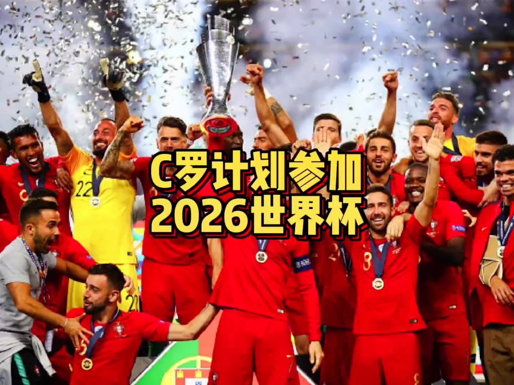 【c罗】将参加2026世界杯要超过梅西,已经请律师取消强奸案