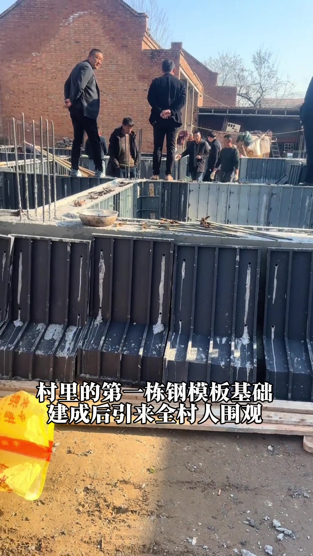 ...建成后引来全村人围观!#施工现场实拍 #钢模板基础 #混凝土条形基础