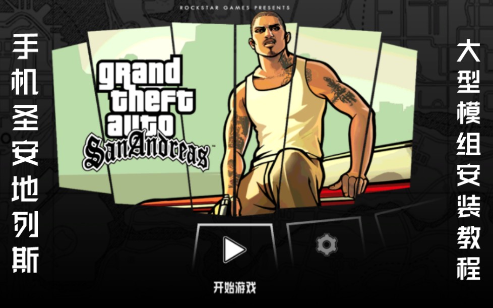 手机圣安地列斯(GTASA) 大型模组安装教程,含线程修复版还有修改...