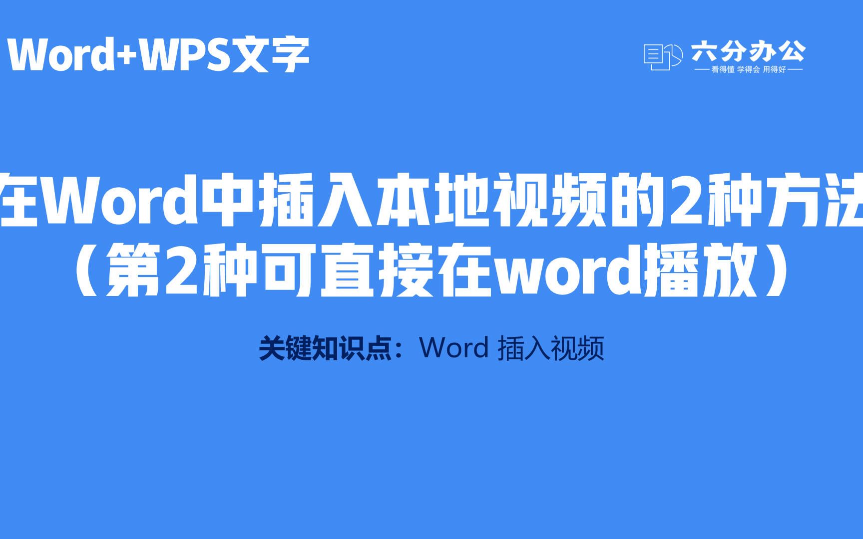 在Word中插入本地视频的2种方法(第2种可直接在word播放)
