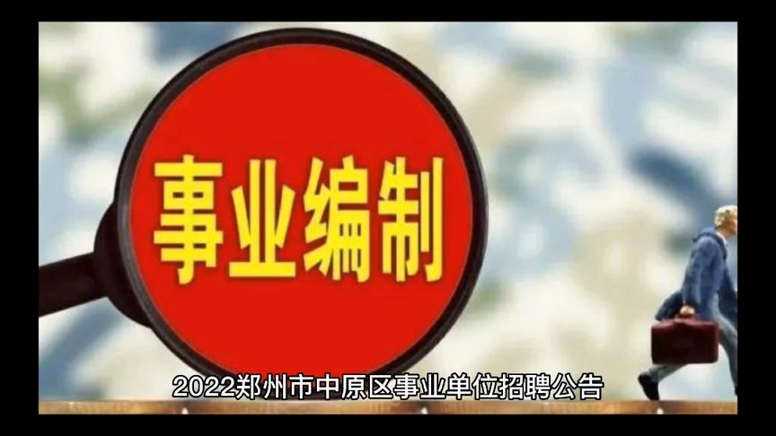 2022郑州市中原区公开招聘应急管理体系工作人员100人公告