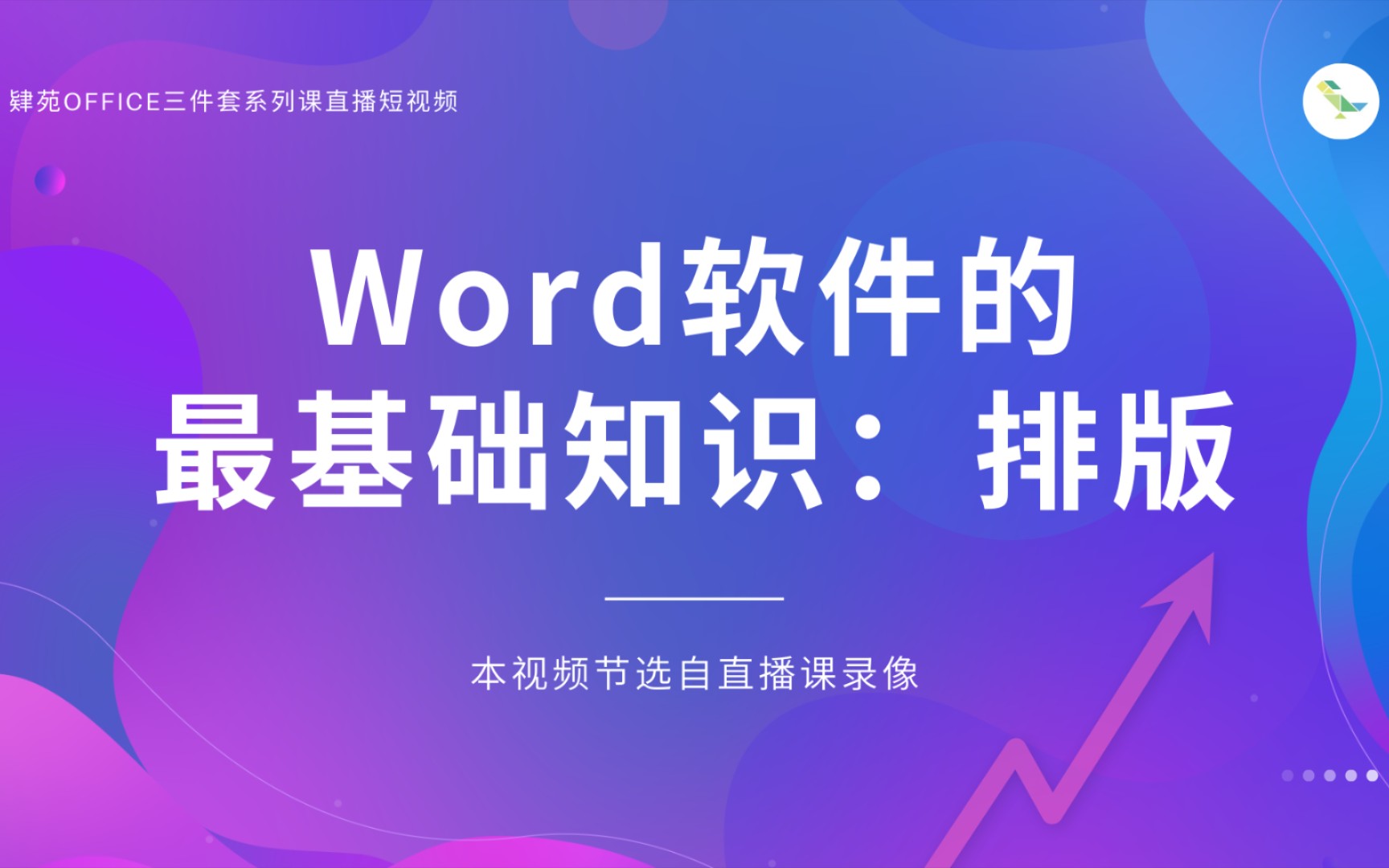 【教程向】WORD排版都不会,大难临头哇哇哭