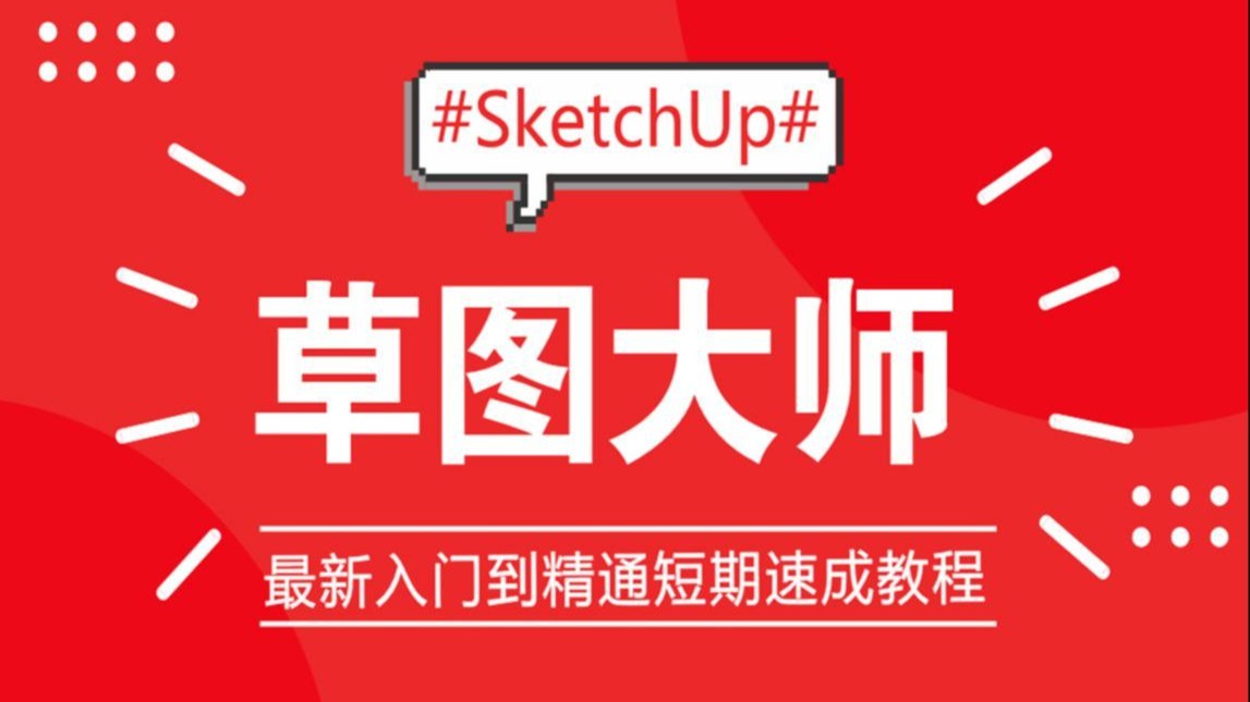 【SU系统教程】SketchUp景观建模保姆教学!SU景观设计从概念到出...