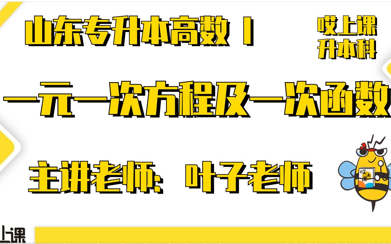 24年山东专升本高数I |超详细讲解一元一次方程及一次函数-4