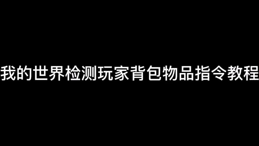 我的世界检测玩家背包物品指令教程