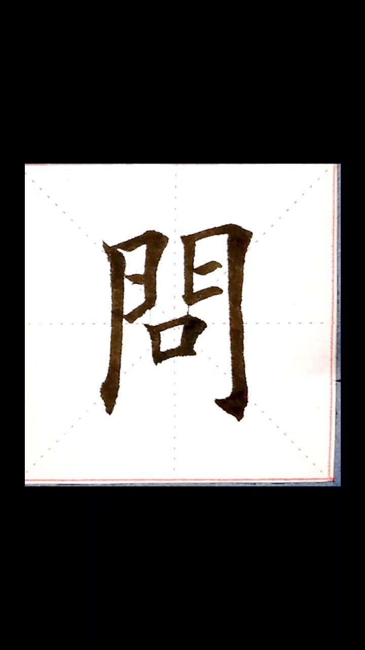 门字框例字#毛笔字 #中国字 #学书法 #练字 #书法 @抖音正能量 @...