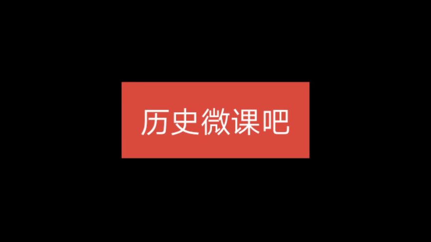 第八课 第一次世界大战微课