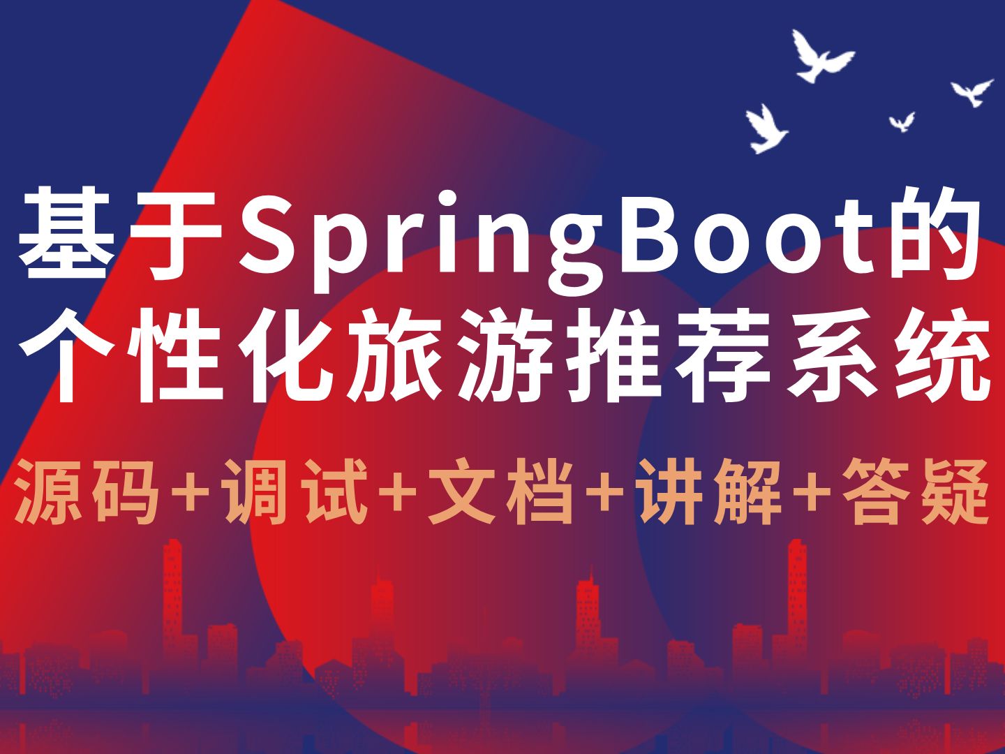 ...Javaweb开发 毕业设计 实战项目【附源码、文档报告、代码讲解】