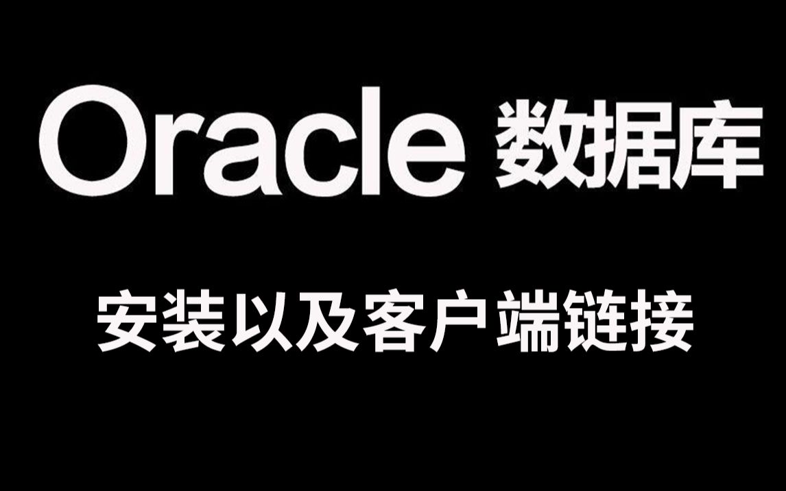 墙裂推荐——Oracle下载与安装详细教程,新手零基础入门必备(附安装...