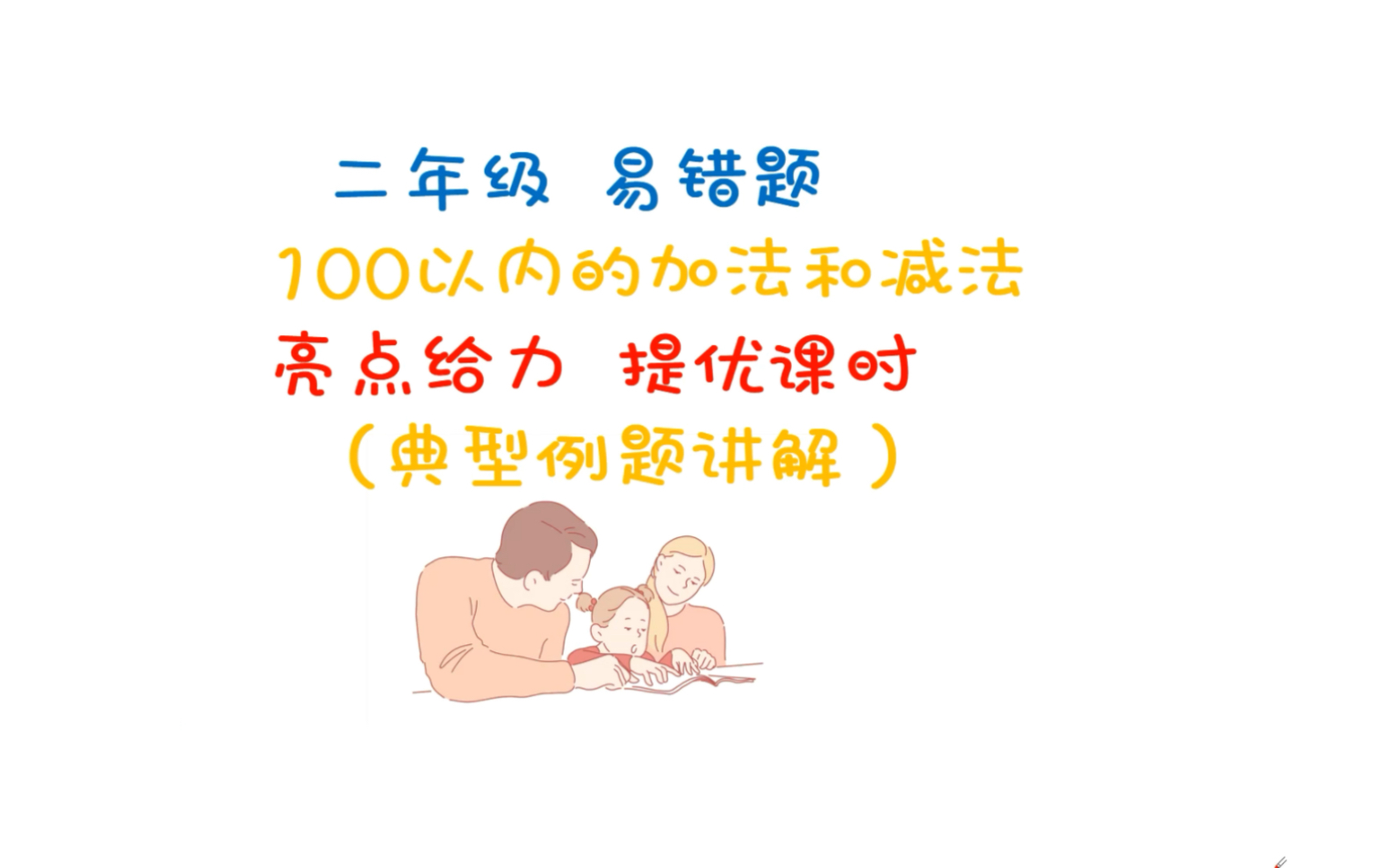 二年级易错题 100以内加法和减法