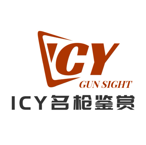 ICY-名枪鉴赏 