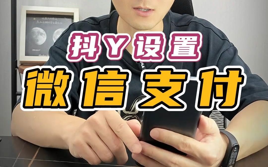 抖音怎么开通微信支付,你学会了吗?