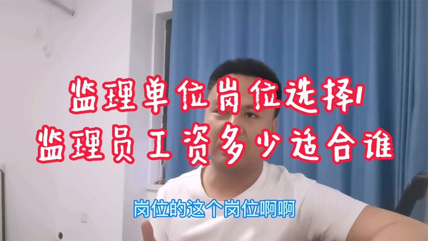监理单位岗位选择1:监理员工资多少?刚毕业或者没经验能干吗?