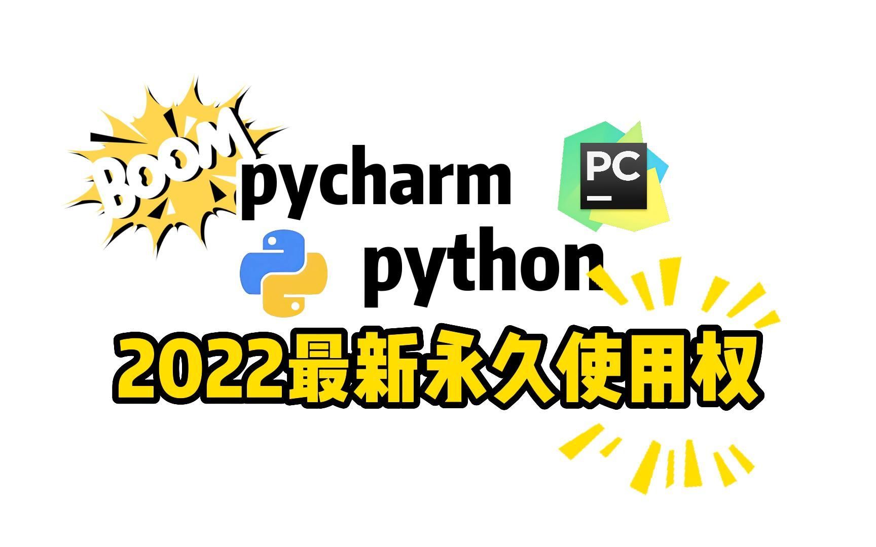 爆!Python pycharm编译器最新版安装教程他来啦!不用破解最快安装