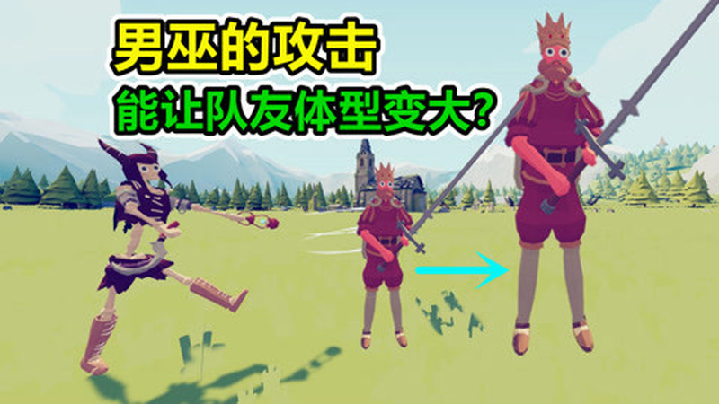 全面战争模拟器:男巫的攻击,能让队友体型变大