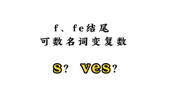 以f,fe结尾的可数名词如何变复数?