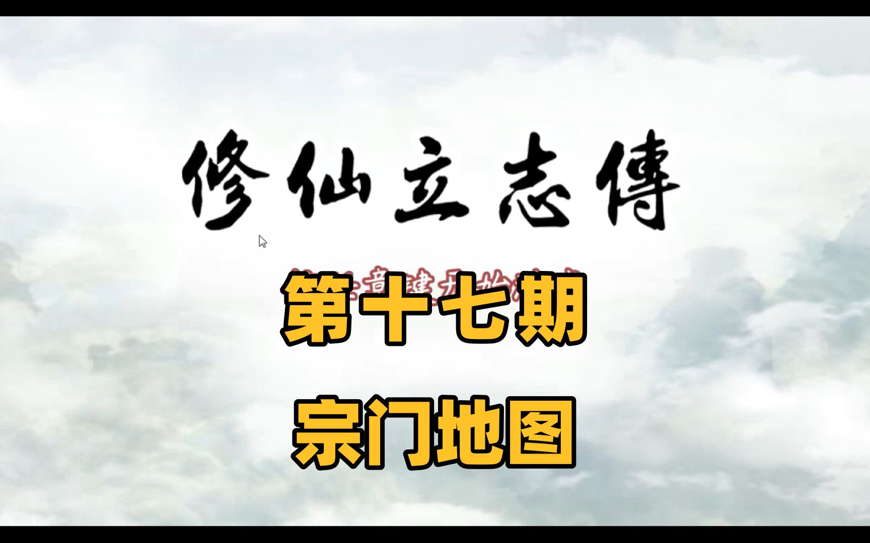 【游点东西】修仙立志传 第十七期 宗门地图