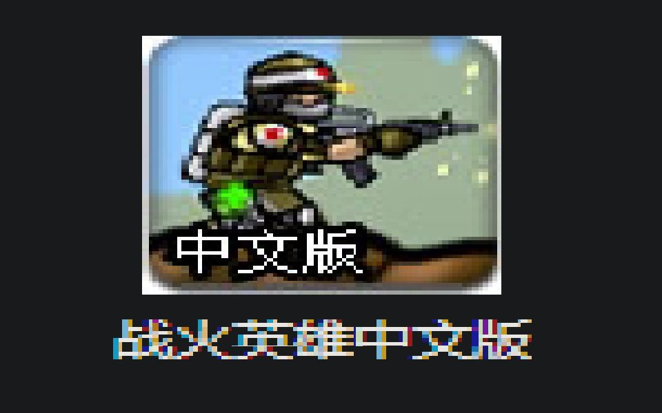 4399童年经典枪战小游戏(剧情模式)