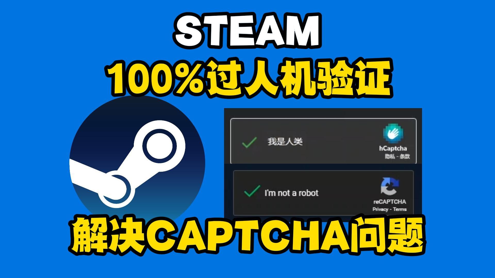 Steam人机验证怎么通过?CAPTCHA响应无效、验证时遇到问题怎么办?