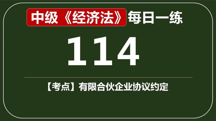 中级《经济法》每日一练114天,简答题专练有限合伙企业协议约定
