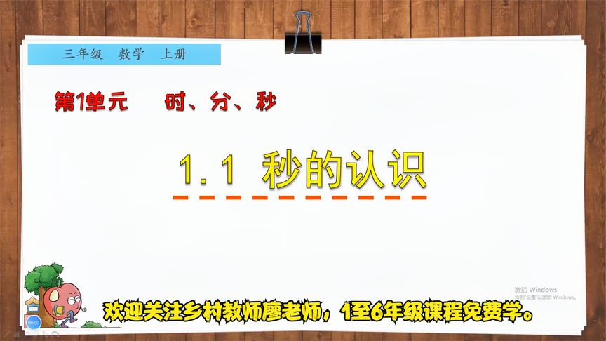 三年级上册数学《时分秒:秒的认识》,学好时间单位,学好数学