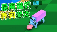 让狗吃狗屎,我可真是个人才!养狗模拟器