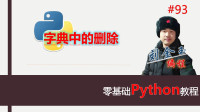 零基础Python教程093期 字典中的删除,pop方法与popitem方法