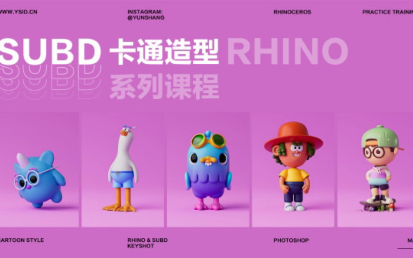 云尚犀牛 Rhino 8.0 SubD卡通造型系列课(完结)