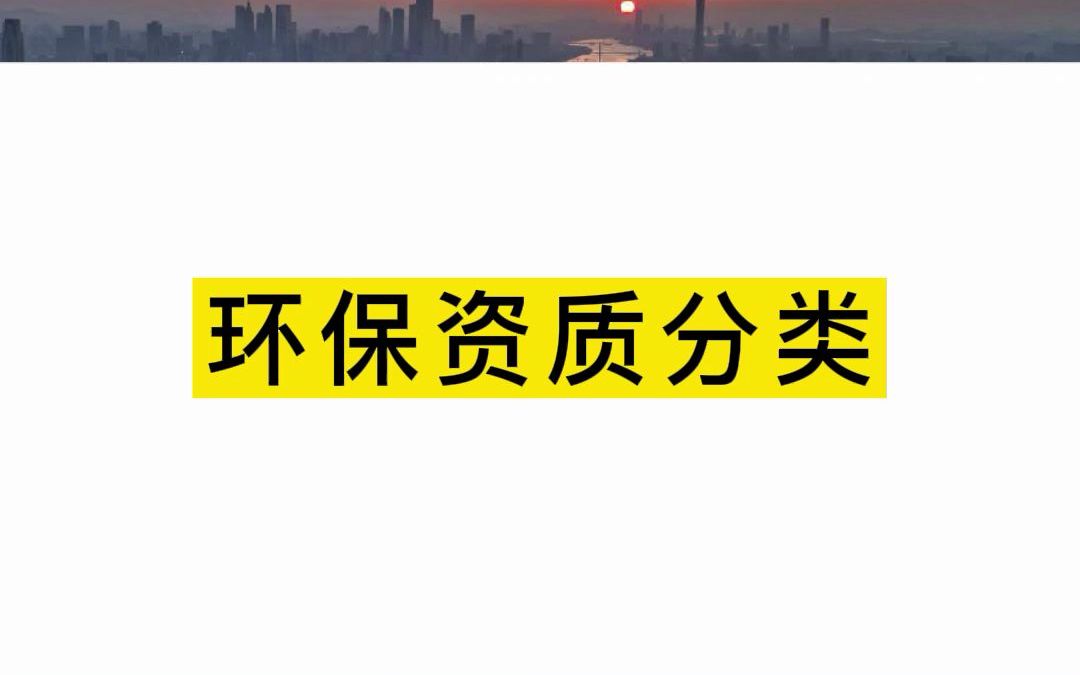 环保承包/环境工程设计专项/环境污染资质能力评价/污染治理设施运营...
