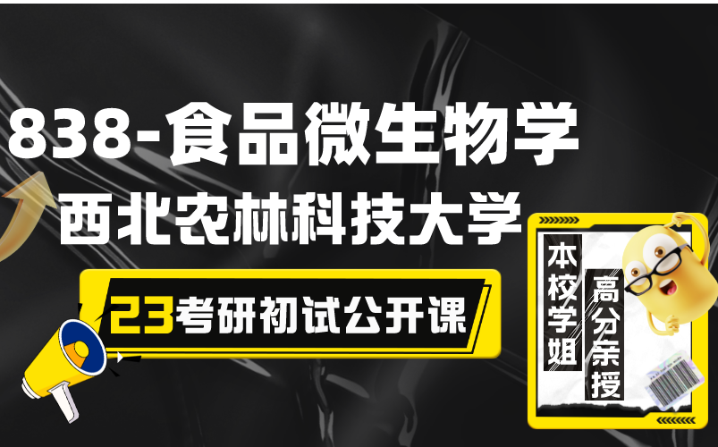 ...专业课838食品微生物学真题讲解#【西农食科、葡萄与葡萄酒学考研】