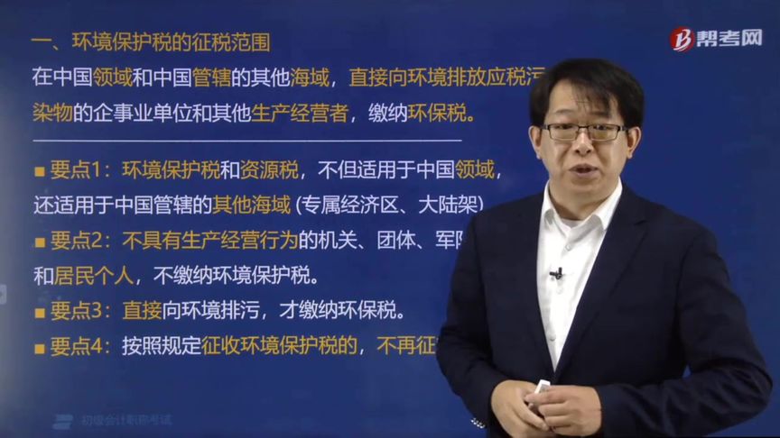 帮考网初会考试郑晓博老师为你解读环境保护税的征税范围有哪些?