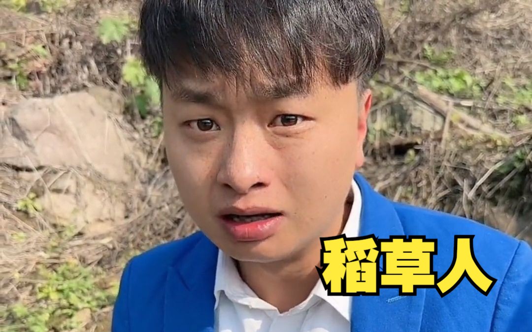 那个小伙伴知道稻草人的作用是什么吗?告诉我!