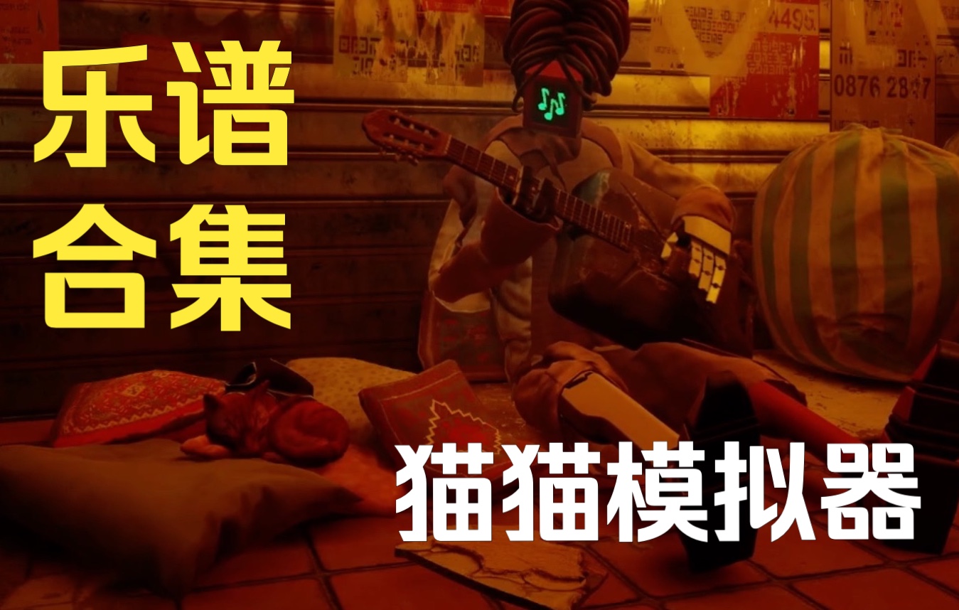 《Stray猫猫模拟器》吉他乐谱合集温馨好听的吉他音乐(1-8)全收集