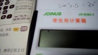 (初中)学生计算器关于反三角函数的使用演示