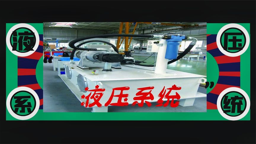 丹东典型液压传动系统,在丹东的用户千万不要错过