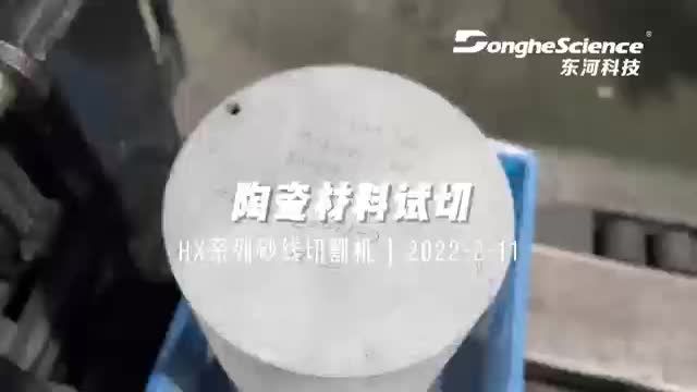 #东河科技 #陶瓷切割设备 #玻璃切割机 #金刚线切片机