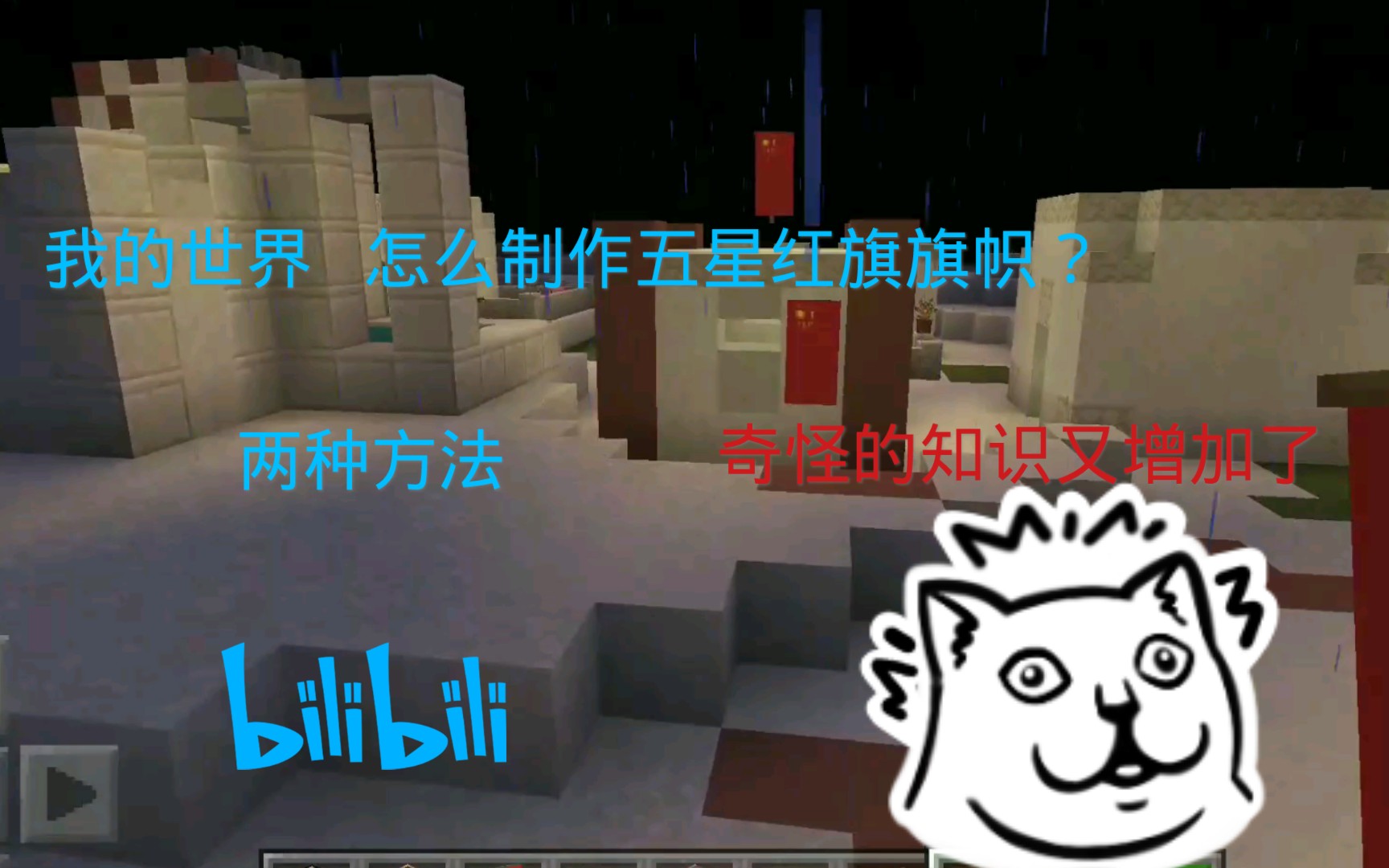 【我的世界】嘿嘿,教你怎么做五星红旗旗帜!里面有两种办法哦^ω^