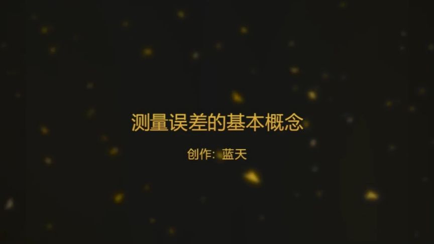 测量误差的基本概念