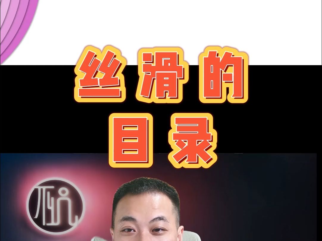 在PPT中制作如此丝滑的目录动画
