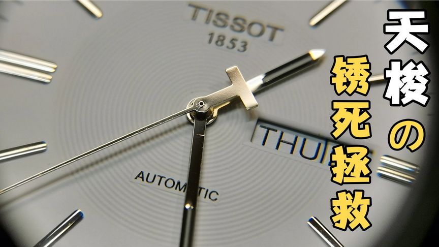 天梭手表进水生锈怎么修?纯技术维修拯救cal.2836机芯洗油保养