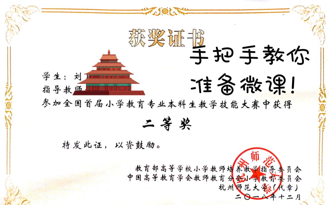 [师范生必进]纯干货!手把手教你准备微课!看这个视频就够了!国奖师姐...