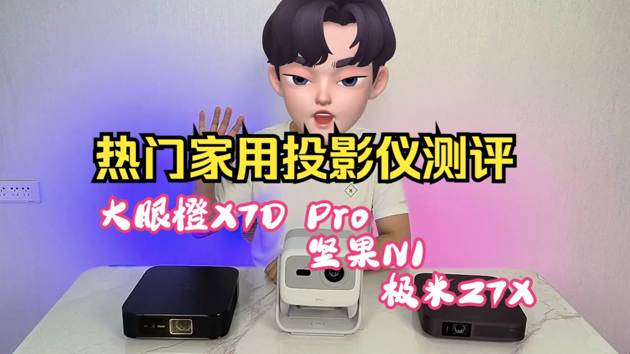 三款热门家用投影仪测评,大眼橙X7D Pro、坚果N1、极米Z7X