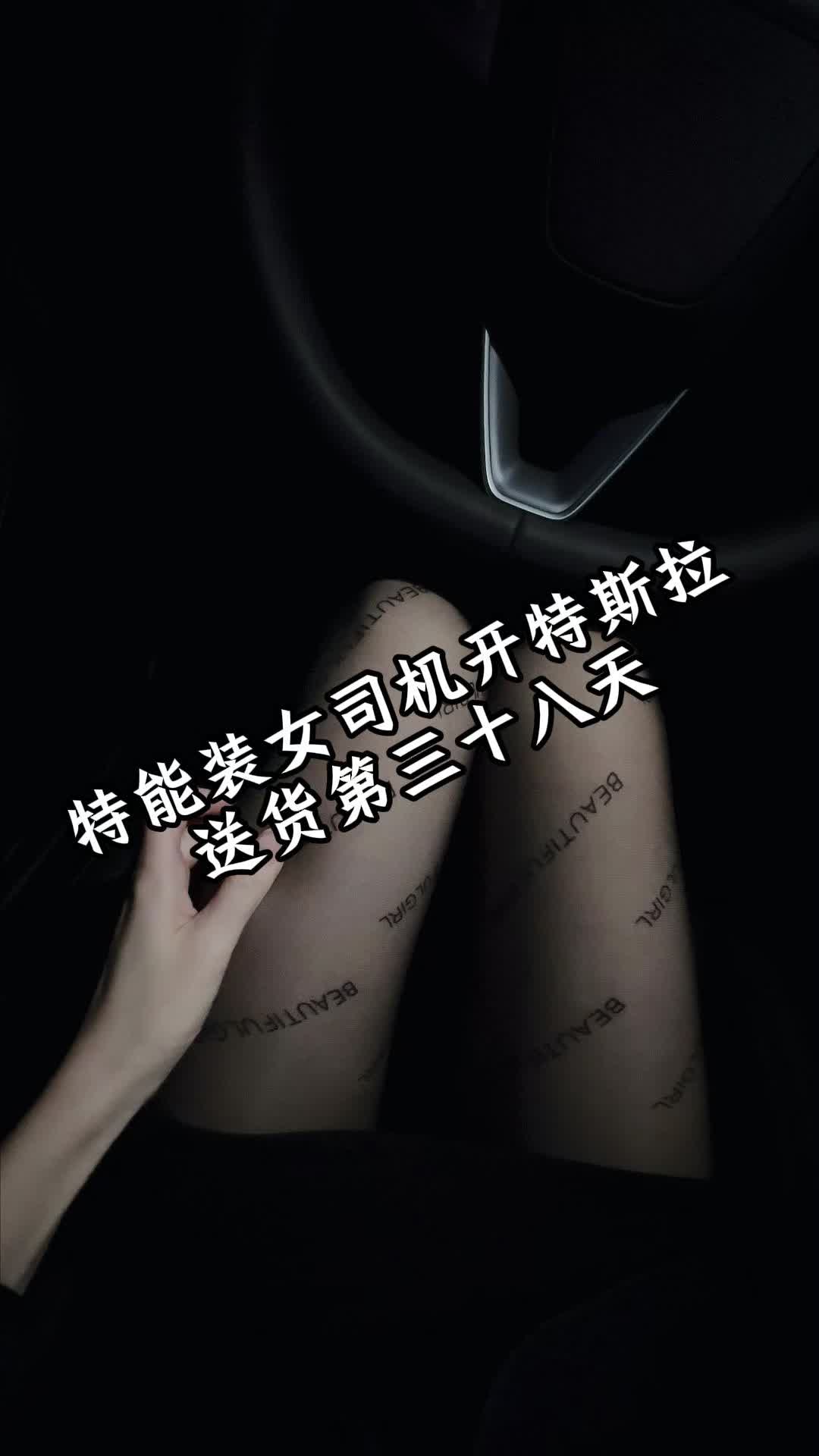 ...女司机开特斯拉送货第 38天vlog #真实生活分享官 #特斯拉#货拉拉 #...