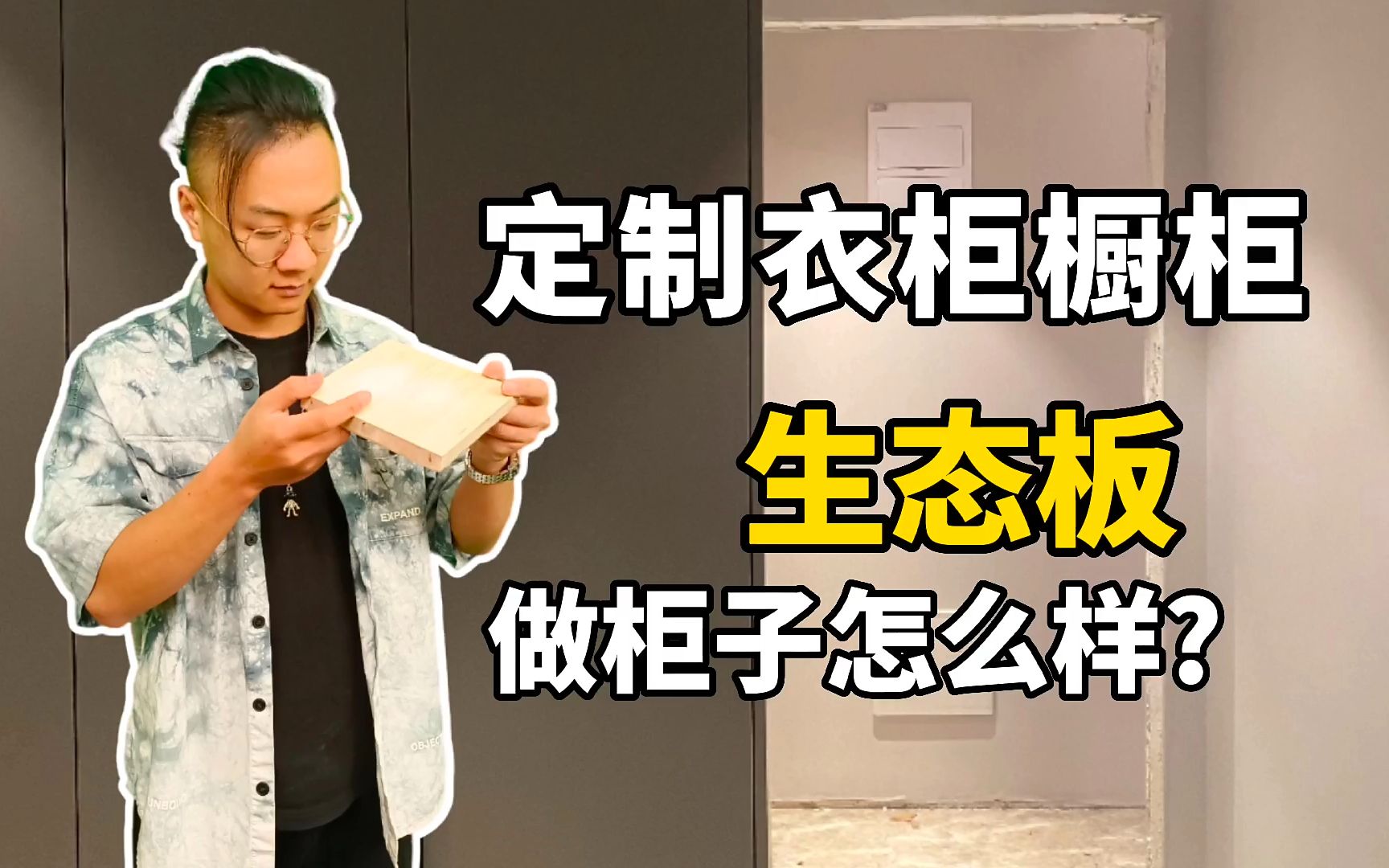 定制家具:生态板做柜子怎么样?和颗粒板哪个好?衣柜橱柜