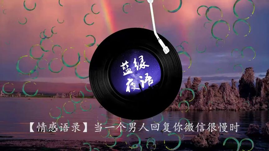 「情感语录」当一个男人回复你微信很慢时