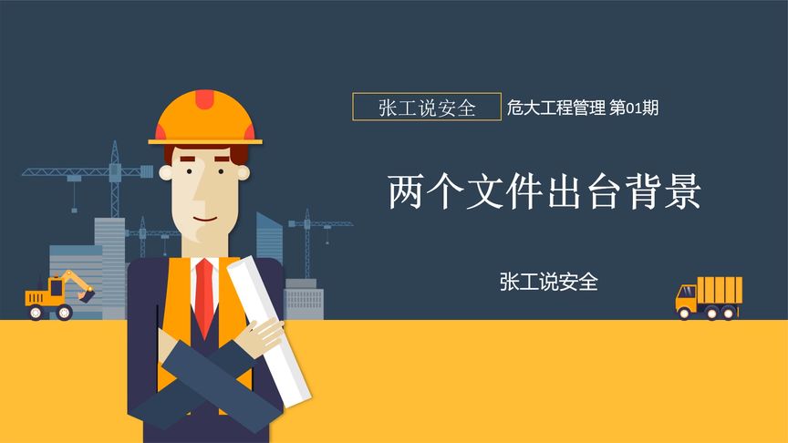 危大工程管理文件解读第一期,两个文件出台背景及相互关系