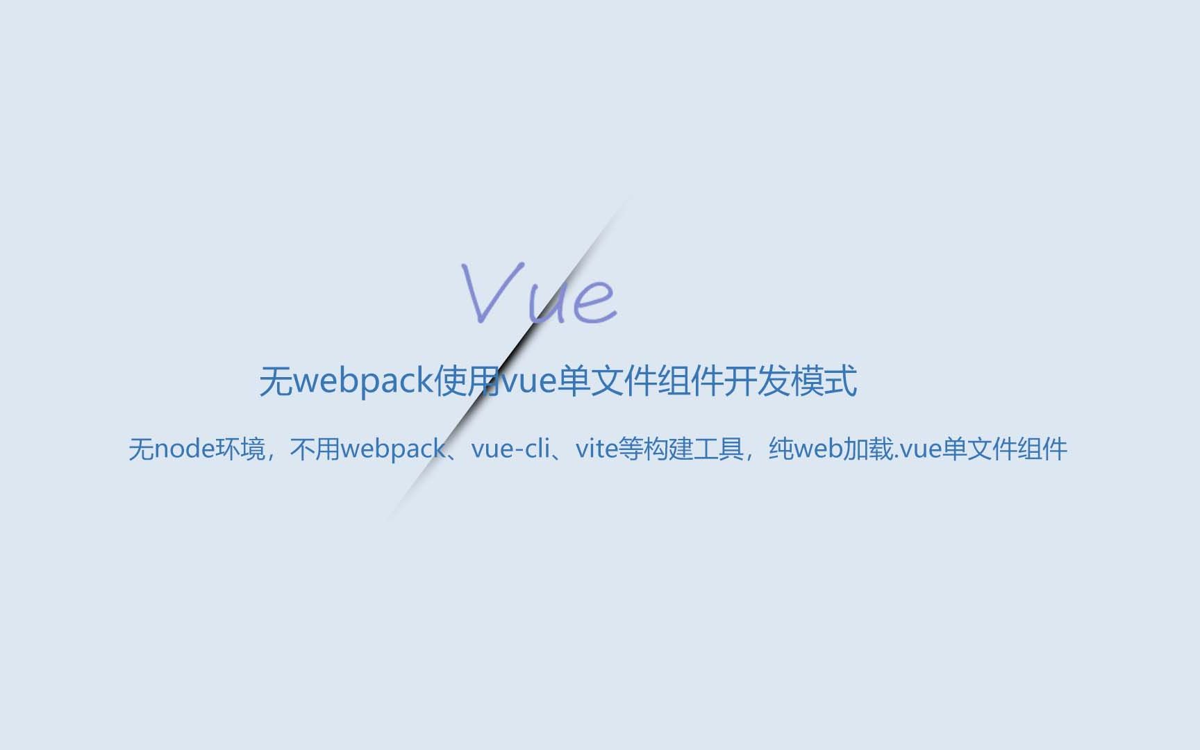 ...环境,不用webpack、vue-cli、vite等构建工具,纯web加载.vue单文件组件